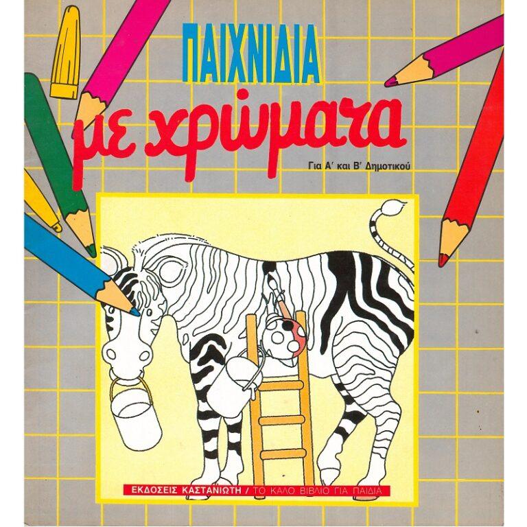 ΠΑΙΧΝΙΔΙΑ ΜΕ ΧΡΩΜΑΤΑ (ΓΙΑ Α' ΚΑΙ Β' ΔΗΜΟΤΙΚΟΥ) | Βιβλιόκοσμος