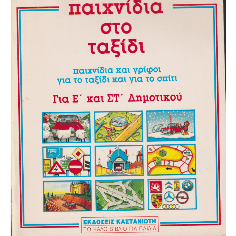 ΠΑΙΧΝΙΔΙΑ ΣΤΟ ΤΑΞΙΔΙ (ΓΙΑ Ε' ΚΑΙ ΣΤ' ΔΗΜΟΤΙΚΟΥ) | Βιβλιόκοσμος