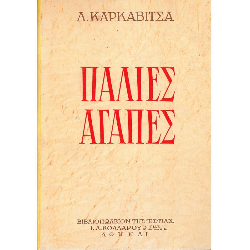 ΠΑΛΙΕΣ ΑΓΑΠΕΣ | Βιβλιόκοσμος