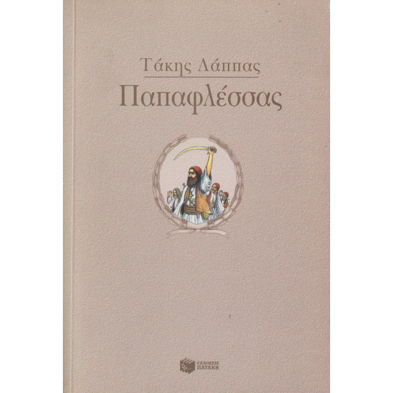 ΠΑΠΑΦΛΕΣΣΑΣ | Βιβλιόκοσμος