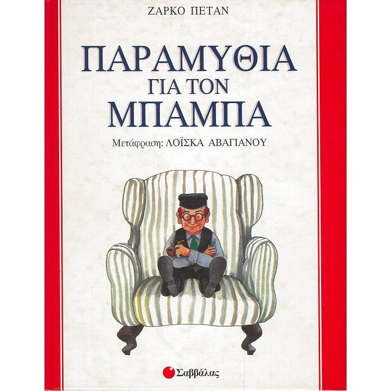 ΠΑΡΑΜΥΘΙΑ ΓΙΑ ΤΟΝ ΜΠΑΜΠΑ | Βιβλιόκοσμος