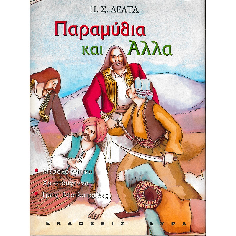 ΠΑΡΑΜΥΘΙΑ ΚΑΙ ΑΛΛΑ (ΤΟΜΟΣ ΔΕΥΤΕΡΟΣ) | Βιβλιόκοσμος