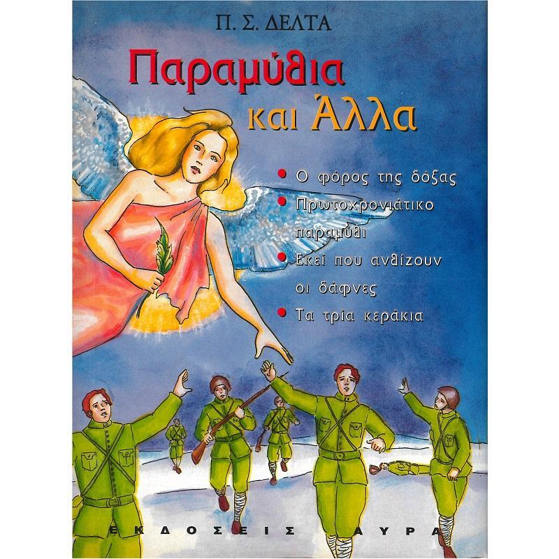 ΠΑΡΑΜΥΘΙΑ ΚΑΙ ΑΛΛΑ (ΤΟΜΟΣ ΠΡΩΤΟΣ) | Βιβλιόκοσμος