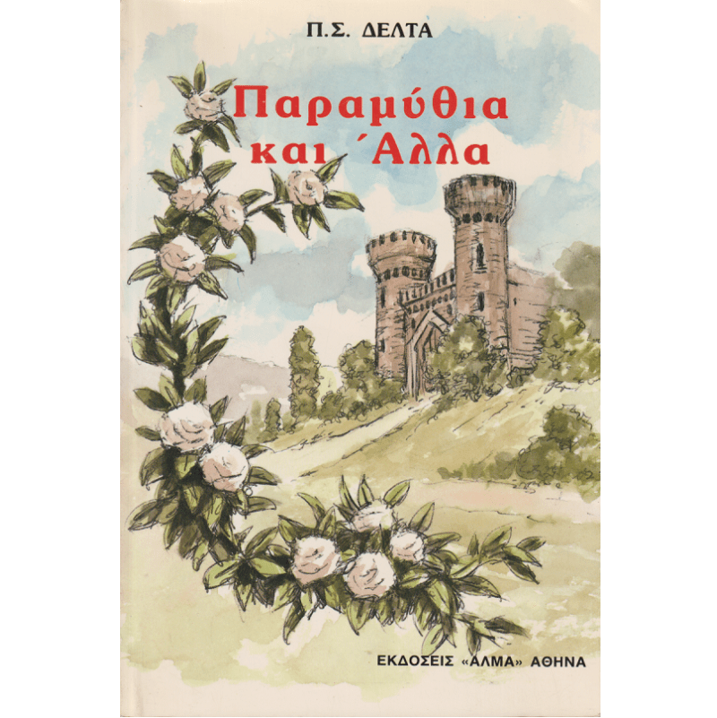 ΠΑΡΑΜΥΘΙΑ ΚΑΙ ΑΛΛΑ | Βιβλιόκοσμος