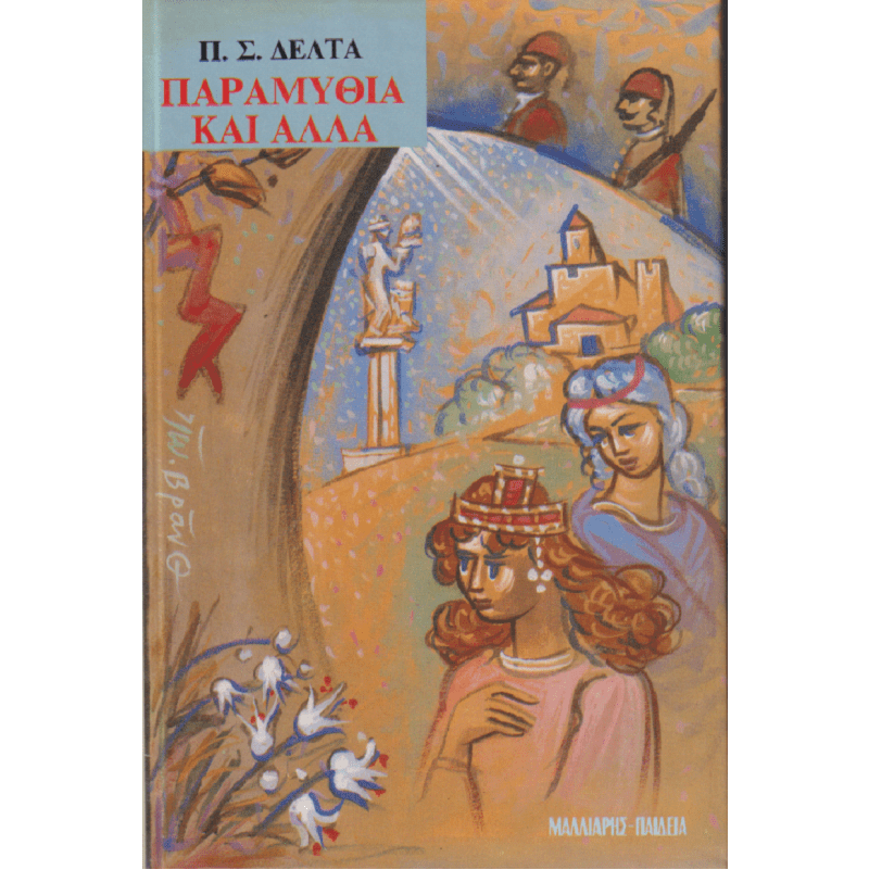 ΠΑΡΑΜΥΘΙΑ ΚΑΙ ΑΛΛΑ | Βιβλιόκοσμος