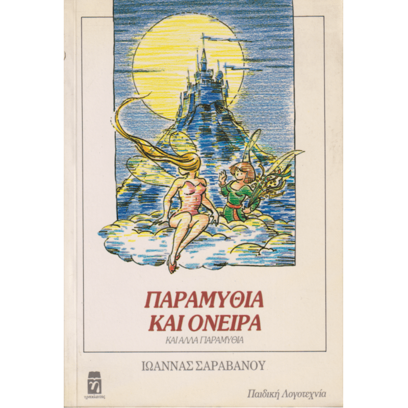 ΠΑΡΑΜΥΘΙΑ ΚΑΙ ΟΝΕΙΡΑ ΚΑΙ ΑΛΛΑ ΠΑΡΑΜΥΘΙΑ | Βιβλιόκοσμος