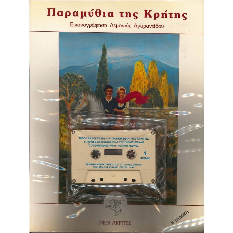 ΠΑΡΑΜΥΘΙΑ ΤΗΣ ΚΡΗΤΗΣ | Βιβλιόκοσμος