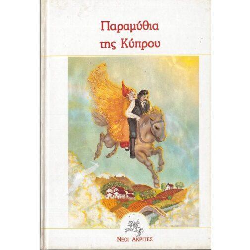 ΠΑΡΑΜΥΘΙΑ ΤΗΣ ΚΥΠΡΟΥ | Βιβλιόκοσμος