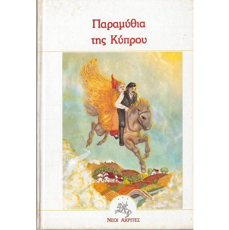 ΠΑΡΑΜΥΘΙΑ ΤΗΣ ΚΥΠΡΟΥ | Βιβλιόκοσμος