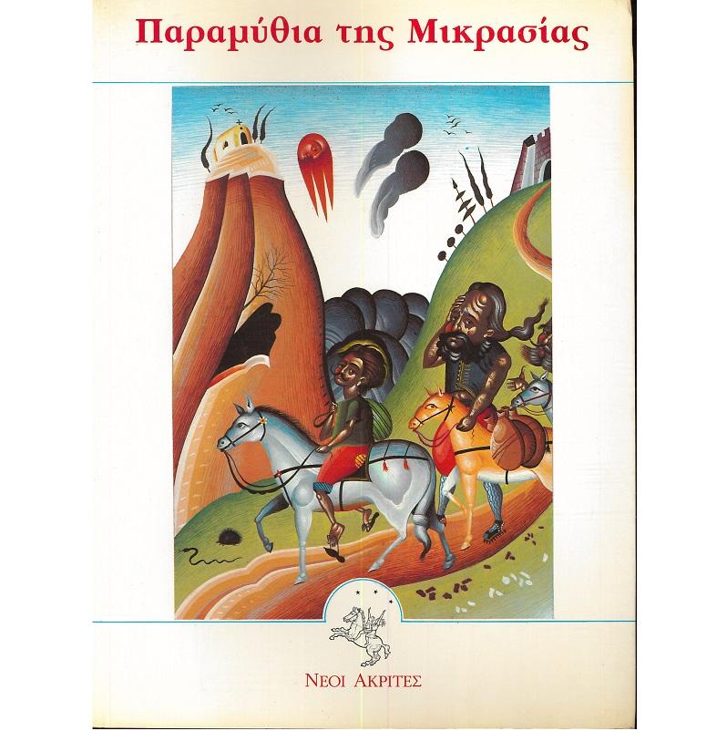 ΠΑΡΑΜΥΘΙΑ ΤΗΣ ΜΙΚΡΑΣΙΑΣ (ΜΕ ΚΑΣΕΤΑ) | Βιβλιόκοσμος