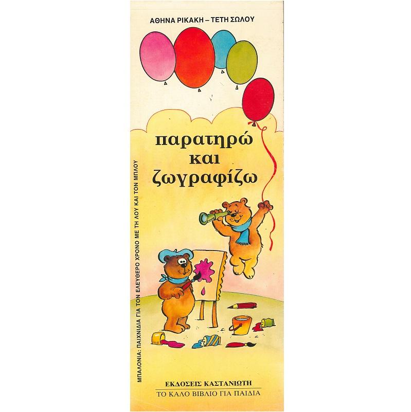 ΠΑΡΑΤΗΡΩ ΚΑΙ ΖΩΓΡΑΦΙΖΩ | Βιβλιόκοσμος