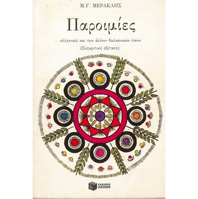 ΠΑΡΟΙΜΙΕΣ ΕΛΛΗΝΙΚΕΣ ΚΑΙ ΤΩΝ ΑΛΛΩΝ ΒΑΛΚΑΝΙΚΩΝ ΛΑΩΝ (ΣΥΓΚΡΙΤΙΚΗ ΜΕΛΕΤΗ ...