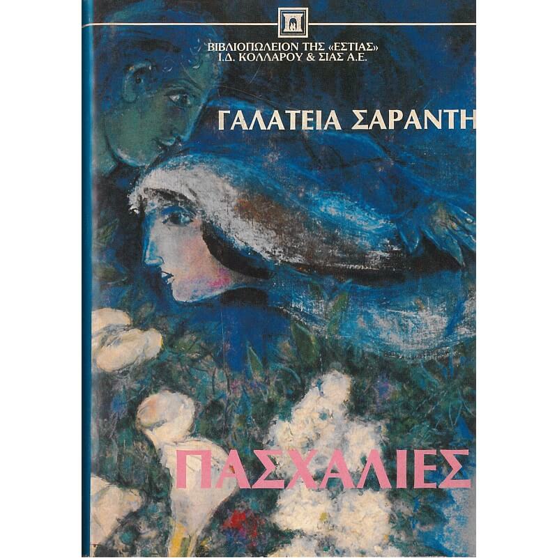ΠΑΣΧΑΛΙΕΣ | Βιβλιόκοσμος
