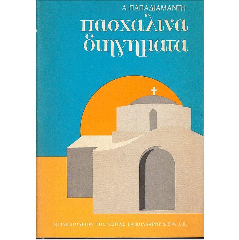 ΠΑΣΧΑΛΙΝΑ ΔΙΗΓΗΜΑΤΑ | Βιβλιόκοσμος