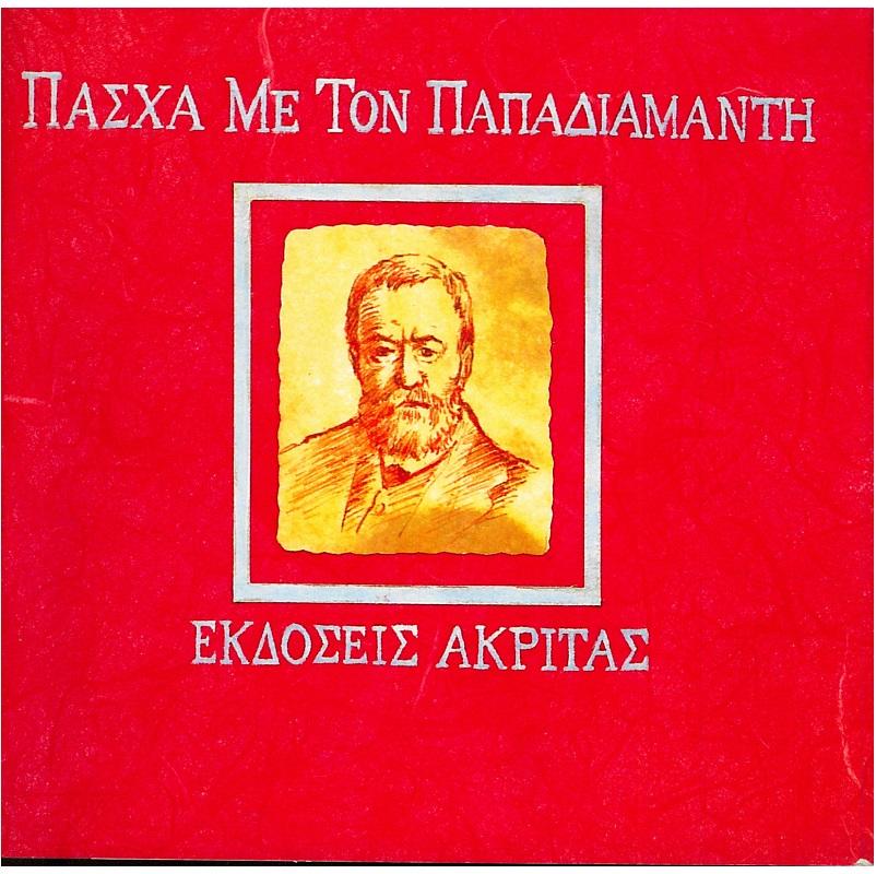 ΠΑΣΧΑ ΜΕ ΤΟΝ ΠΑΠΑΔΙΑΜΑΝΤΗ | Βιβλιόκοσμος
