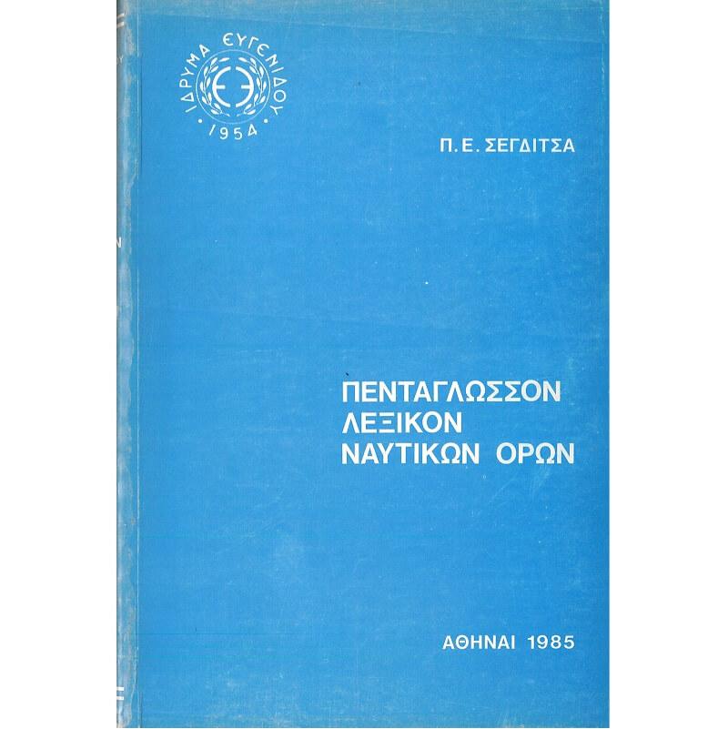 ΠΕΝΤΑΓΛΩΣΣΟΝ ΛΕΞΙΚΟΝ ΝΑΥΤΙΚΩΝ ΟΡΩΝ | Βιβλιόκοσμος