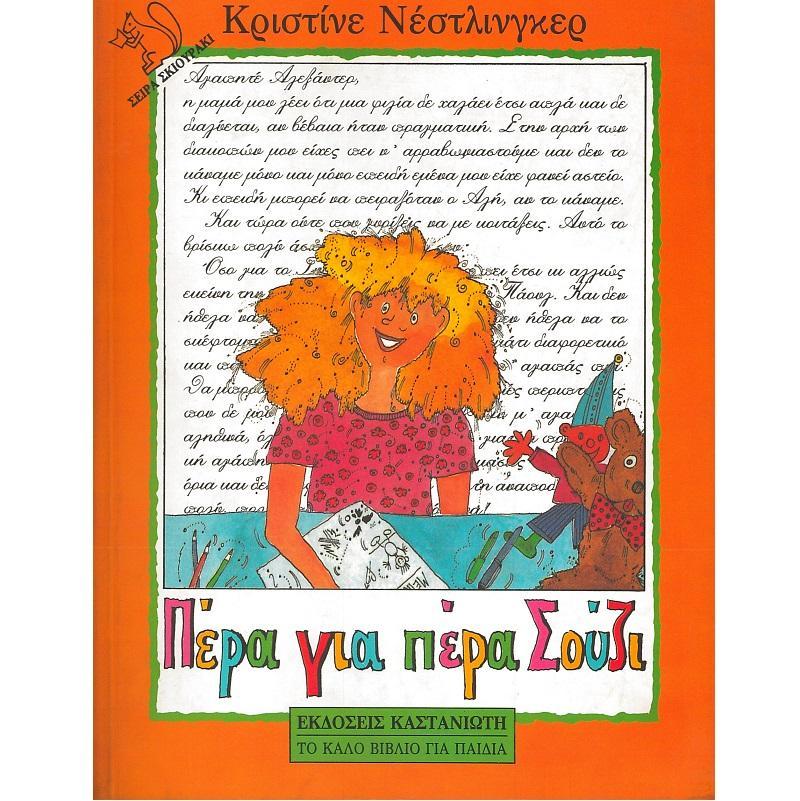 ΠΕΡΑ ΓΙΑ ΠΕΡΑ ΣΟΥΖΙ | Βιβλιόκοσμος