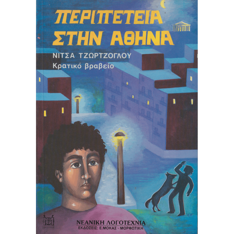 ΠΕΡΙΠΕΤΕΙΑ ΣΤΗΝ ΑΘΗΝΑ | Βιβλιόκοσμος