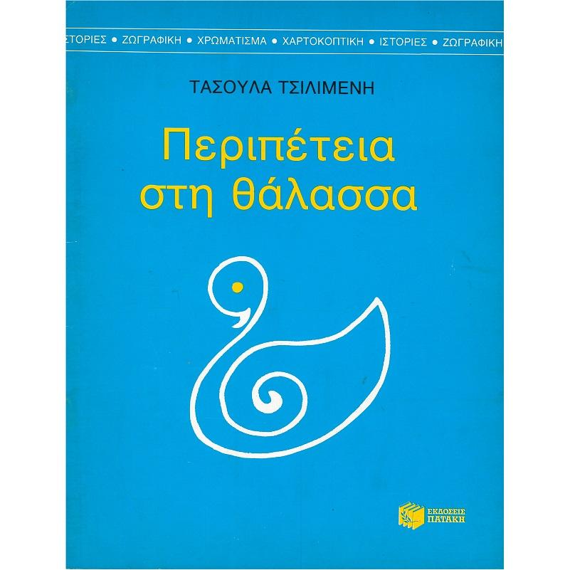 ΠΕΡΙΠΕΤΕΙΑ ΣΤΗ ΘΑΛΑΣΣΑ | Βιβλιόκοσμος