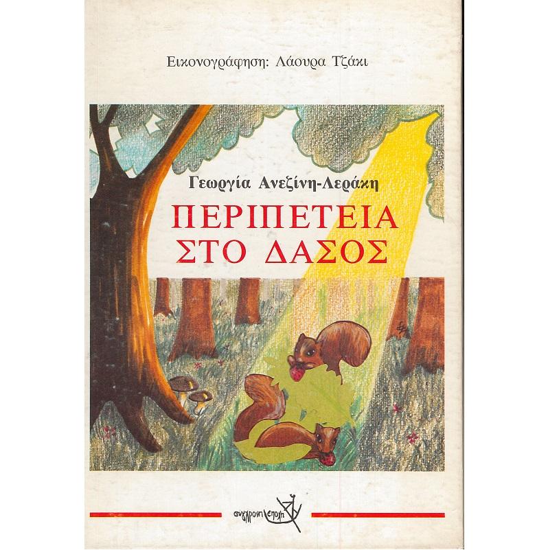 ΠΕΡΙΠΕΤΕΙΑ ΣΤΟ ΔΑΣΟΣ | Βιβλιόκοσμος