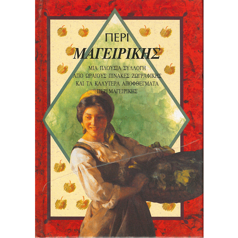 ΠΕΡΙ ΜΑΓΕΙΡΙΚΗΣ | Βιβλιόκοσμος