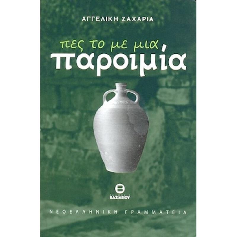 ΠΕΣ ΤΟ ΜΕ ΜΙΑ ΠΑΡΟΙΜΙΑ | Βιβλιόκοσμος