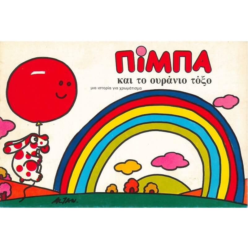 ΠΙΜΠΑ ΚΑΙ ΤΟ ΟΥΡΑΝΙΟ ΤΟΞΟ (ΜΙΑ ΙΣΤΟΡΙΑ ΓΙΑ ΧΡΩΜΑΤΙΣΜΑ) | Βιβλιόκοσμος