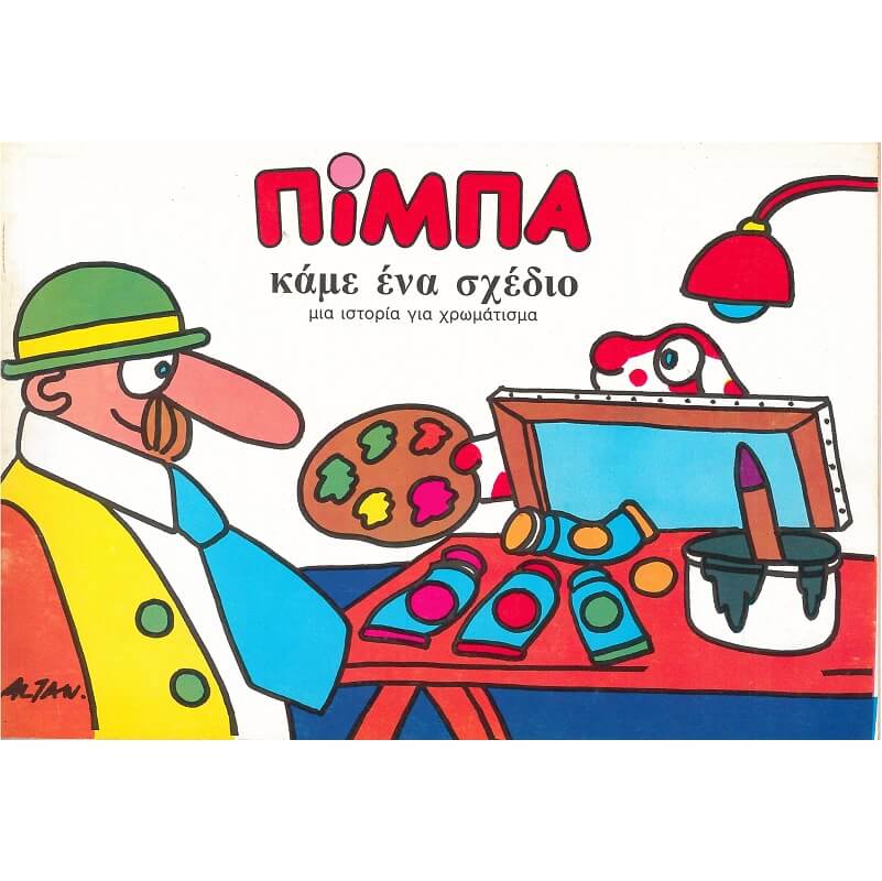 ΠΙΜΠΑ ΚΑΜΕ ΕΝΑ ΣΧΕΔΙΟ (ΜΙΑ ΙΣΤΟΡΙΑ ΓΙΑ ΧΡΩΜΑΤΙΣΜΑ) | Βιβλιόκοσμος