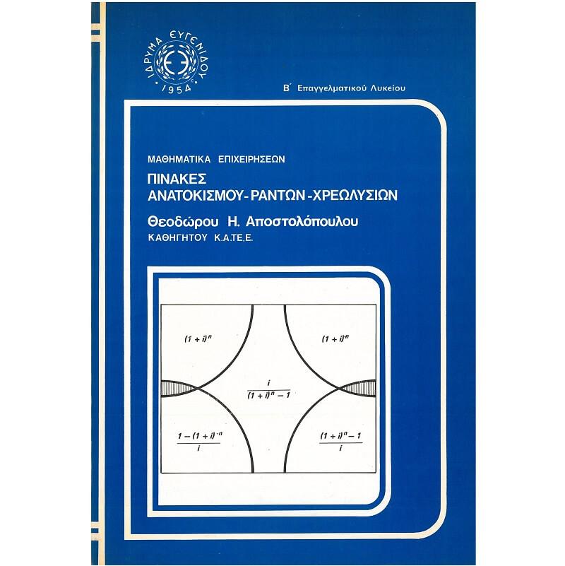 ΠΙΝΑΚΕΣ ΑΝΑΤΟΚΙΣΜΟΥ-ΡΑΝΤΩΝ-ΧΡΕΩΛΥΣΙΩΝ Β' ΕΠΑΓΓΕΛΜΑΤΙΚΟΥ ΛΥΚΕΙΟΥ ...