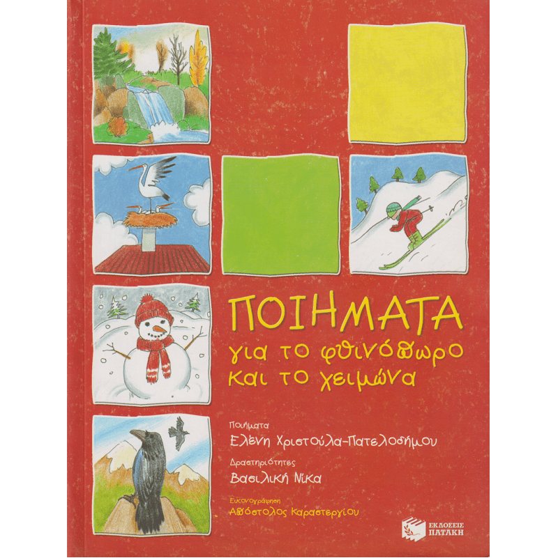 ΠΟΙΗΜΑΤΑ ΓΙΑ ΤΟ ΦΘΙΝΟΠΩΡΟ ΚΑΙ ΤΟ ΧΕΙΜΩΝΑ | Βιβλιόκοσμος