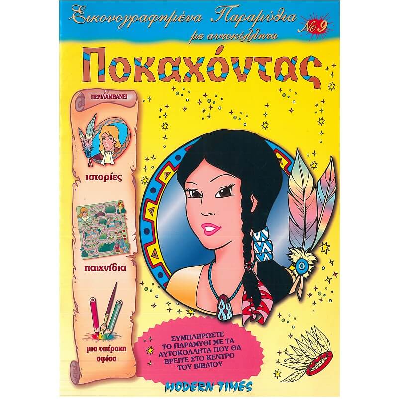 ΠΟΚΑΧΟΝΤΑΣ | Βιβλιόκοσμος