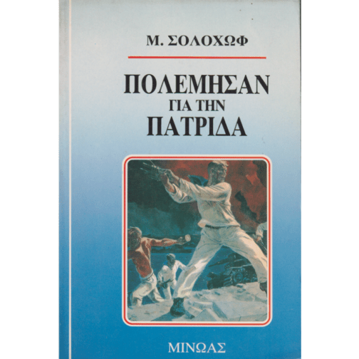 ΠΟΛΕΜΗΣΑΝ ΓΙΑ ΤΗΝ ΠΑΤΡΙΔΑ | Βιβλιόκοσμος