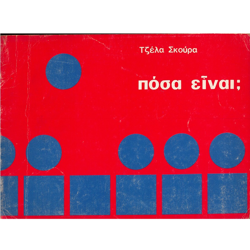 ΠΟΣΑ ΕΙΝΑΙ; | Βιβλιόκοσμος