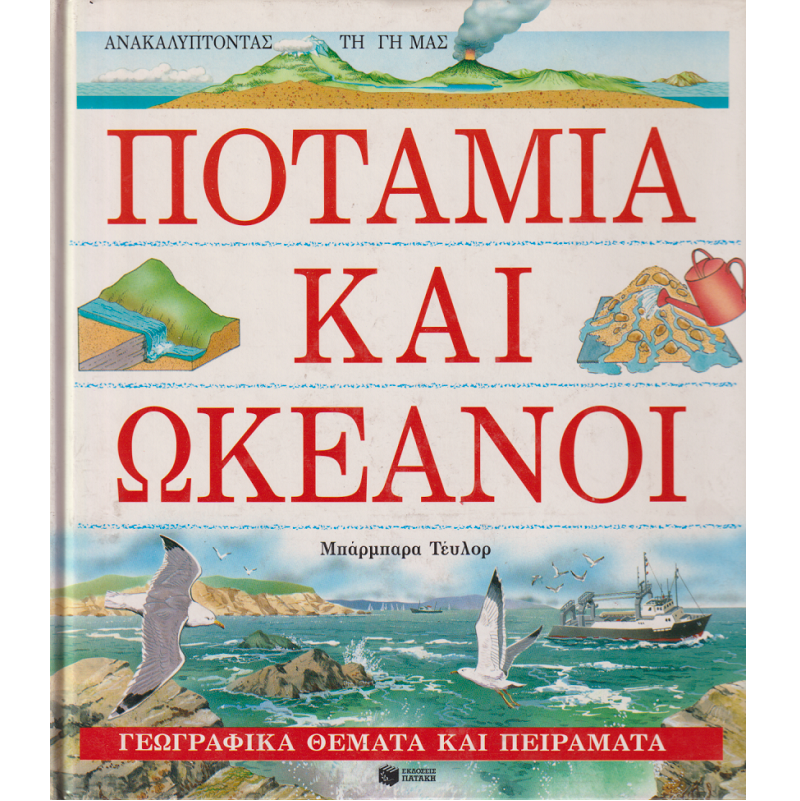 ΠΟΤΑΜΙΑ ΚΑΙ ΩΚΕΑΝΟΙ | Βιβλιόκοσμος