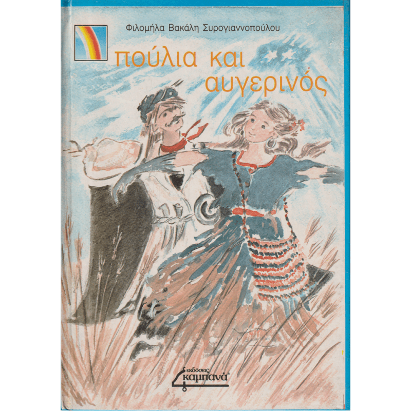 ΠΟΥΛΙΑ ΚΑΙ ΑΥΓΕΡΙΝΟΣ | Βιβλιόκοσμος