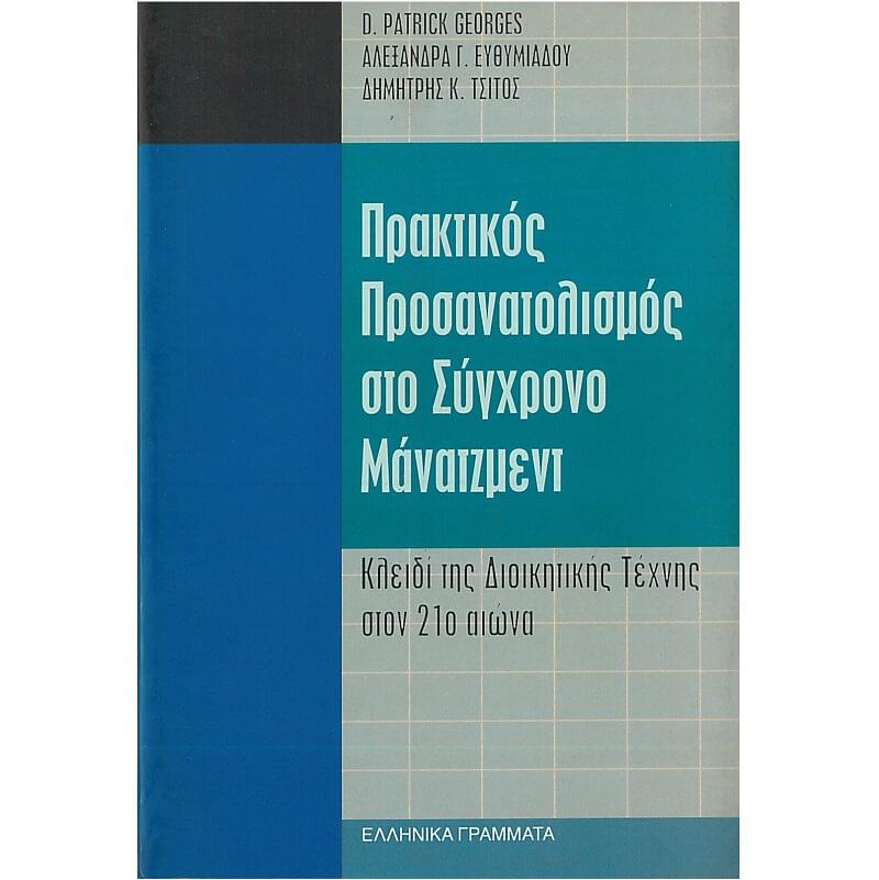 ΠΡΑΚΤΙΚΟΣ ΠΡΟΣΑΝΑΤΟΛΙΣΜΟΣ ΣΤΟ ΣΥΓΧΡΟΝΟ ΜΑΝΑΤΖΜΕΝΤ - ΚΛΕΙΔΙ ΤΗΣ ...