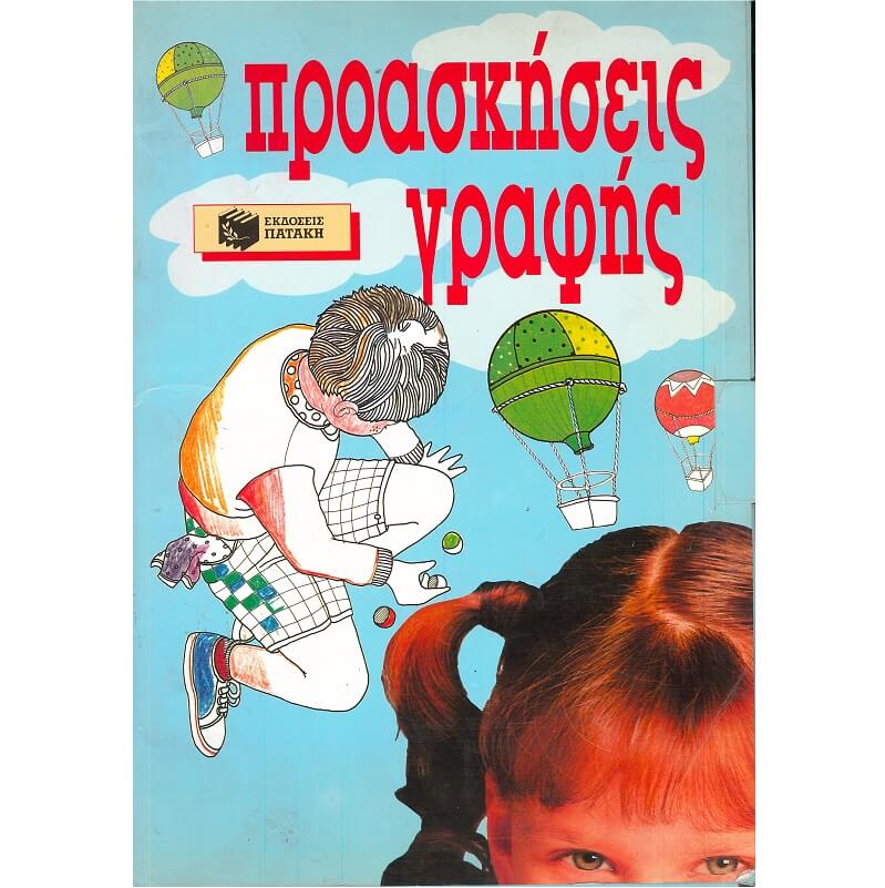 ΠΡΟΑΣΚΗΣΕΙΣ ΓΡΑΦΗΣ | Βιβλιόκοσμος