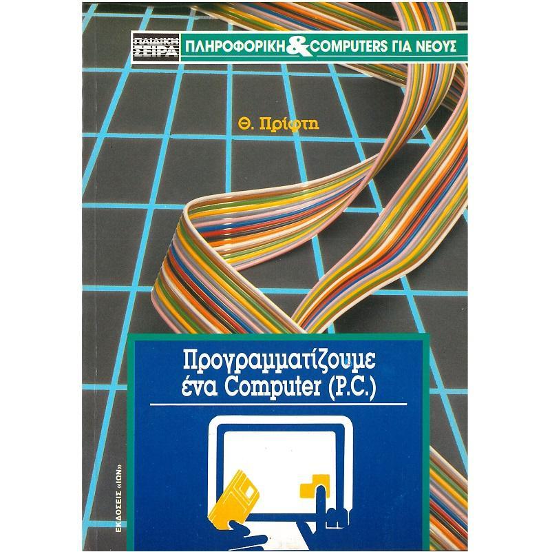 ΠΡΟΓΡΑΜΜΑΤΙΖΟΥΜΕ ΕΝΑ COMPUTER (P.C.) | Βιβλιόκοσμος