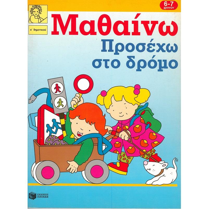 ΠΡΟΣΕΧΩ ΣΤΟ ΔΡΟΜΟ | Βιβλιόκοσμος