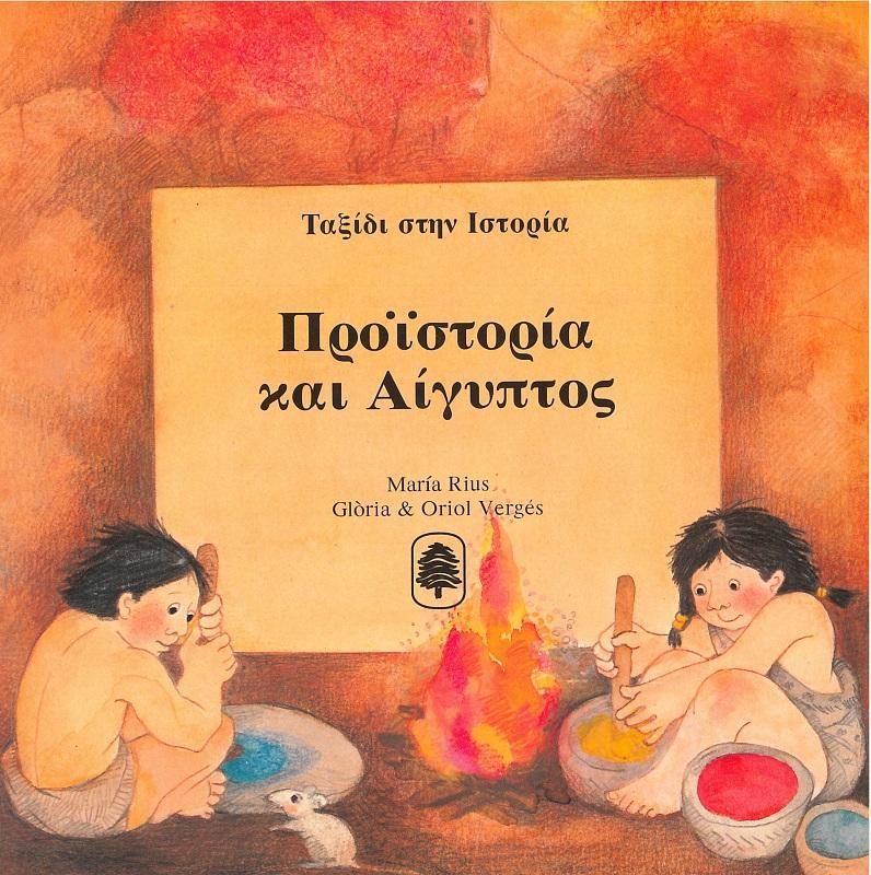 ΠΡΟΪΣΤΟΡΙΑ ΚΑΙ ΑΙΓΥΠΤΟΣ | Βιβλιόκοσμος