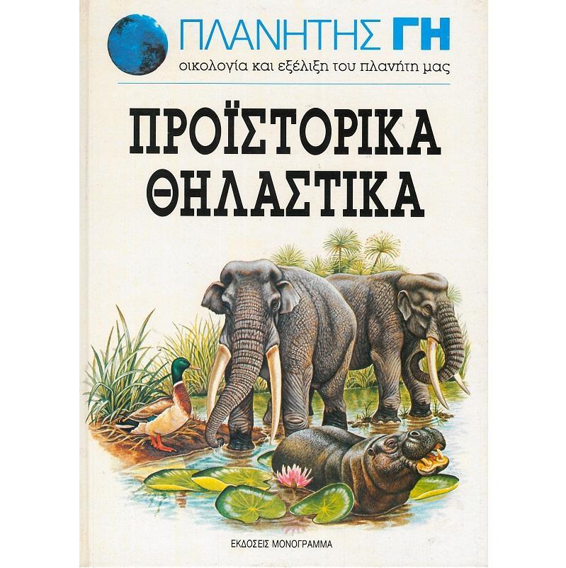 ΠΡΟΪΣΤΟΡΙΚΑ ΘΗΛΑΣΤΙΚΑ | Βιβλιόκοσμος