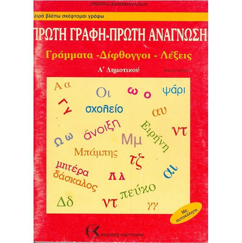 ΠΡΩΤΗ ΓΡΑΦΗ - ΠΡΩΤΗ ΑΝΑΓΝΩΣΗ (ΓΡΑΜΜΑΤΑ - ΔΙΦΘΟΓΓΟΙ - ΛΕΞΕΙΣ) ΒΙΒΛΙΟ ...