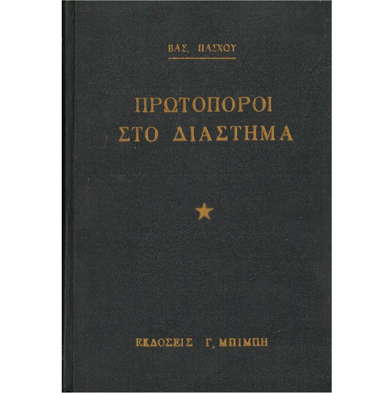 ΠΡΩΤΟΠΟΡΟΙ ΣΤΟ ΔΙΑΣΤΗΜΑ (ΦΑΝΤΑΣΙΑ ΚΑΙ ΠΡΑΓΜΑΤΙΚΟΤΗΤΑ) | Βιβλιόκοσμος