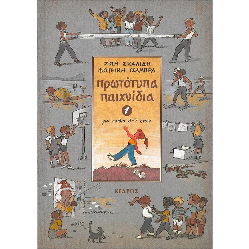 ΠΡΩΤΟΤΥΠΑ ΠΑΙΧΝΙΔΙΑ 1 (ΓΙΑ ΠΑΙΔΙΑ 3-7 ΕΤΩΝ) | Βιβλιόκοσμος