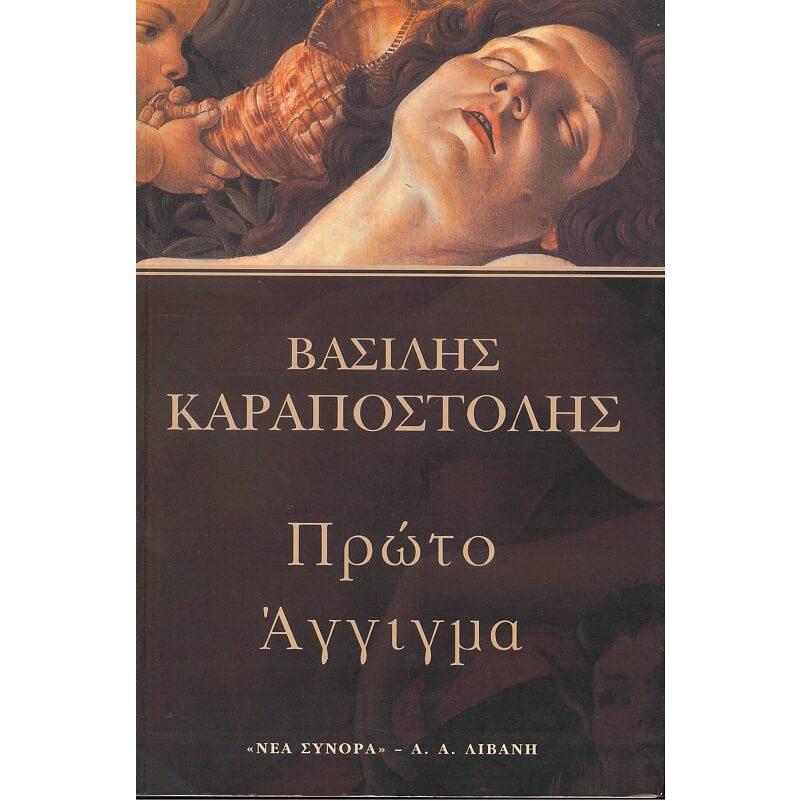ΠΡΩΤΟ ΑΓΓΙΓΜΑ | Βιβλιόκοσμος