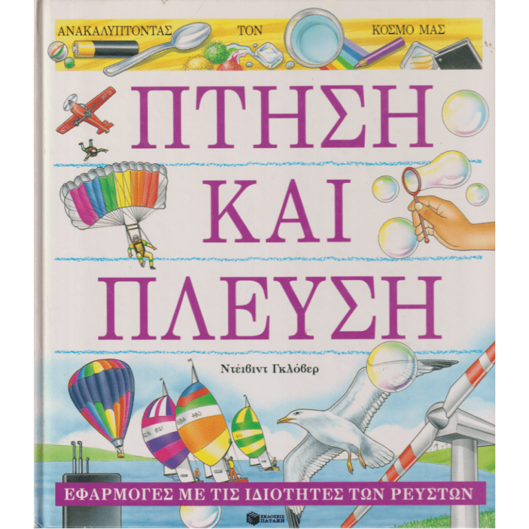 ΠΤΗΣΗ ΚΑΙ ΠΛΕΥΣΗ | Βιβλιόκοσμος