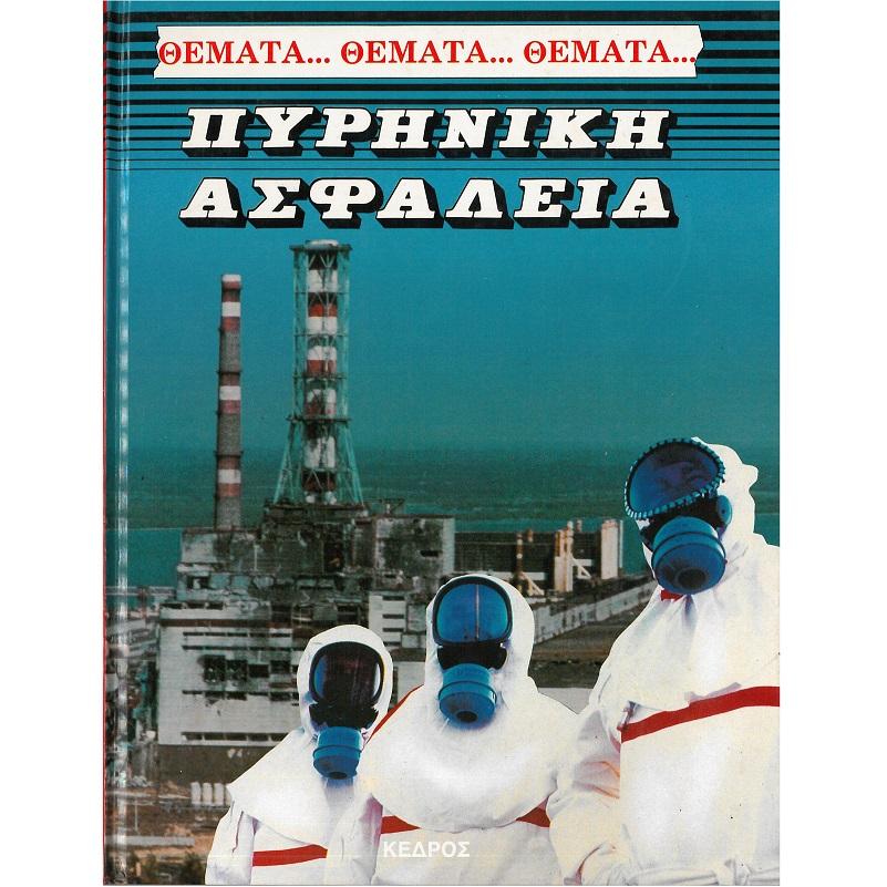 ΠΥΡΗΝΙΚΗ ΑΣΦΑΛΕΙΑ | Βιβλιόκοσμος