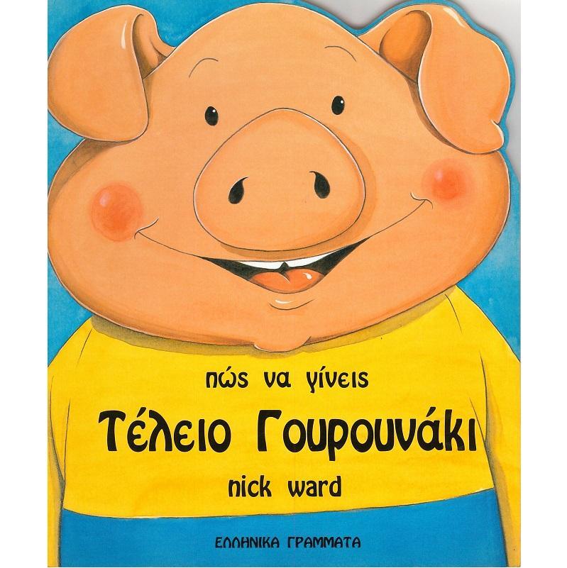 ΠΩΣ ΝΑ ΓΙΝΕΙΣ ΤΕΛΕΙΟ ΓΟΥΡΟΥΝΑΚΙ | Βιβλιόκοσμος