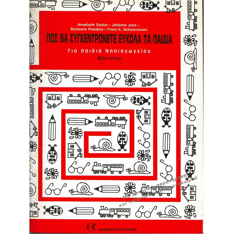 ΠΩΣ ΝΑ ΣΥΓΚΕΝΤΡΩΝΕΤΕ ΕΥΚΟΛΑ ΤΑ ΠΑΙΔΙΑ (ΓΙΑ ΠΑΙΔΙΑ ΝΗΠΙΑΓΩΓΕΙΟΥ - ΒΙΒΛΙΟ ...