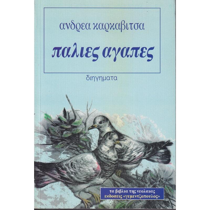 ΠΑΛΙΕΣ ΑΓΑΠΕΣ | Βιβλιόκοσμος